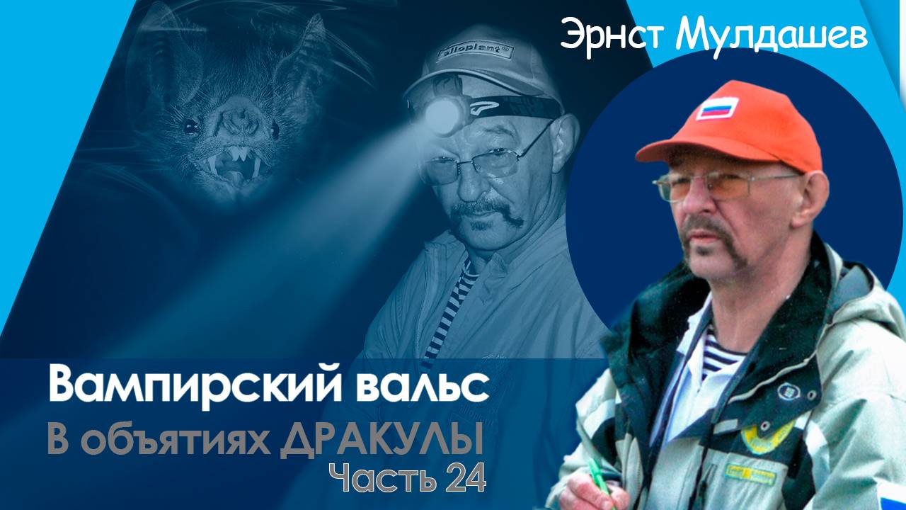 В объятиях Дракулы. Часть 24. Вампирский вальс.