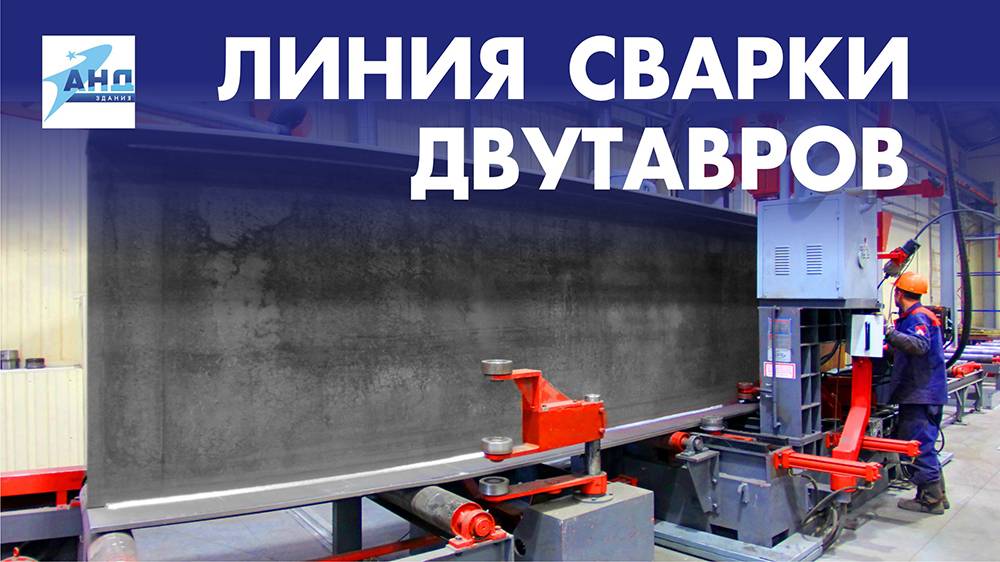 Линия по производству сварных двутавров ЗМК Андромета