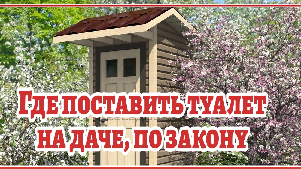 ⚡Как поставить туалет на даче.