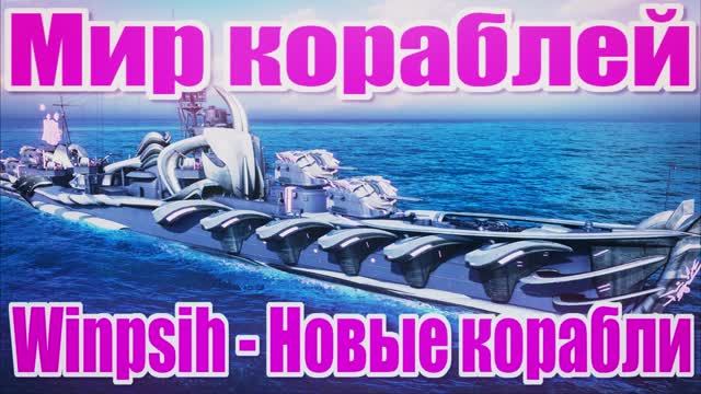Winpsih - Новые корабли мир кораблей