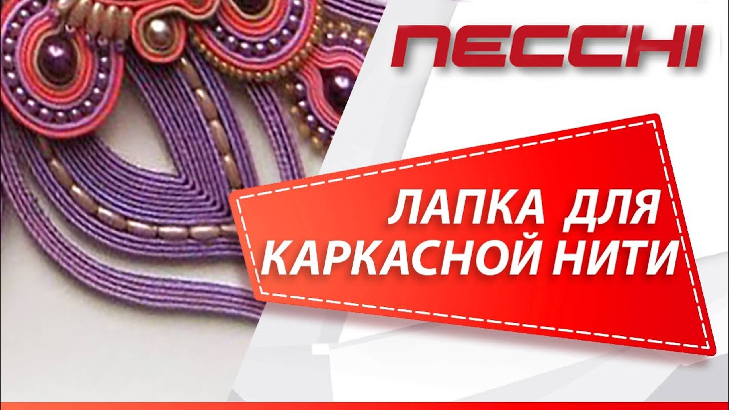 Лапка для каркасной нити швейной машине NECCHI