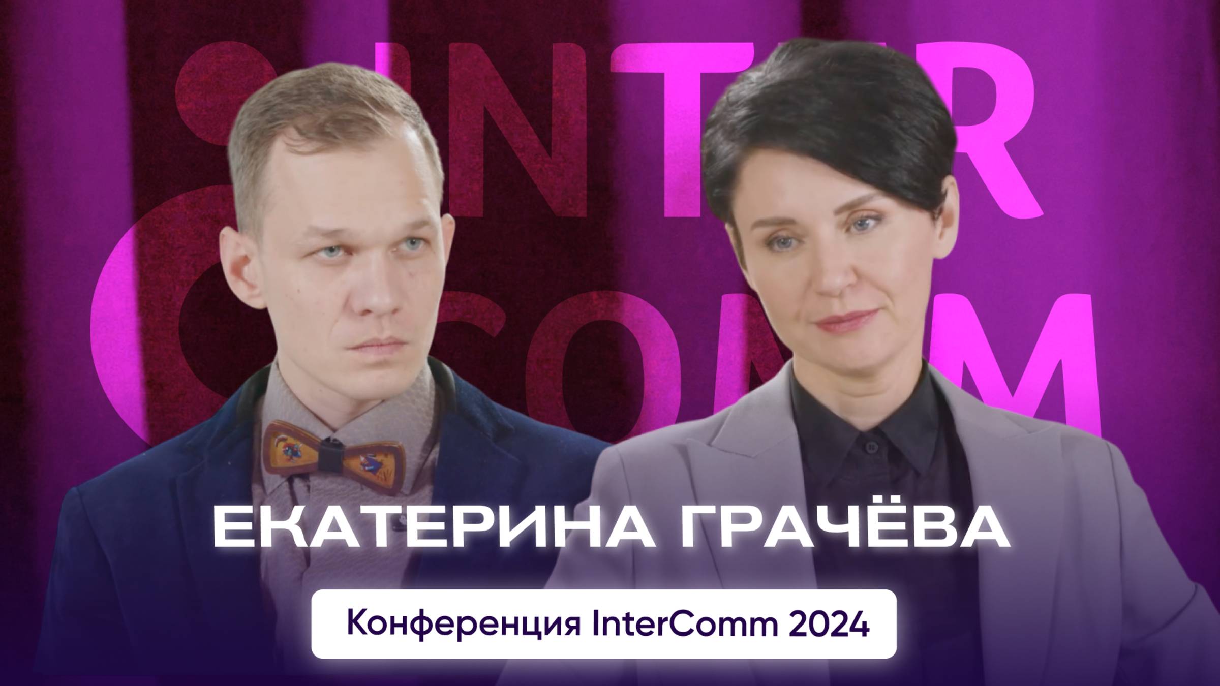Екатерина Грачёва — интервью для InterComm