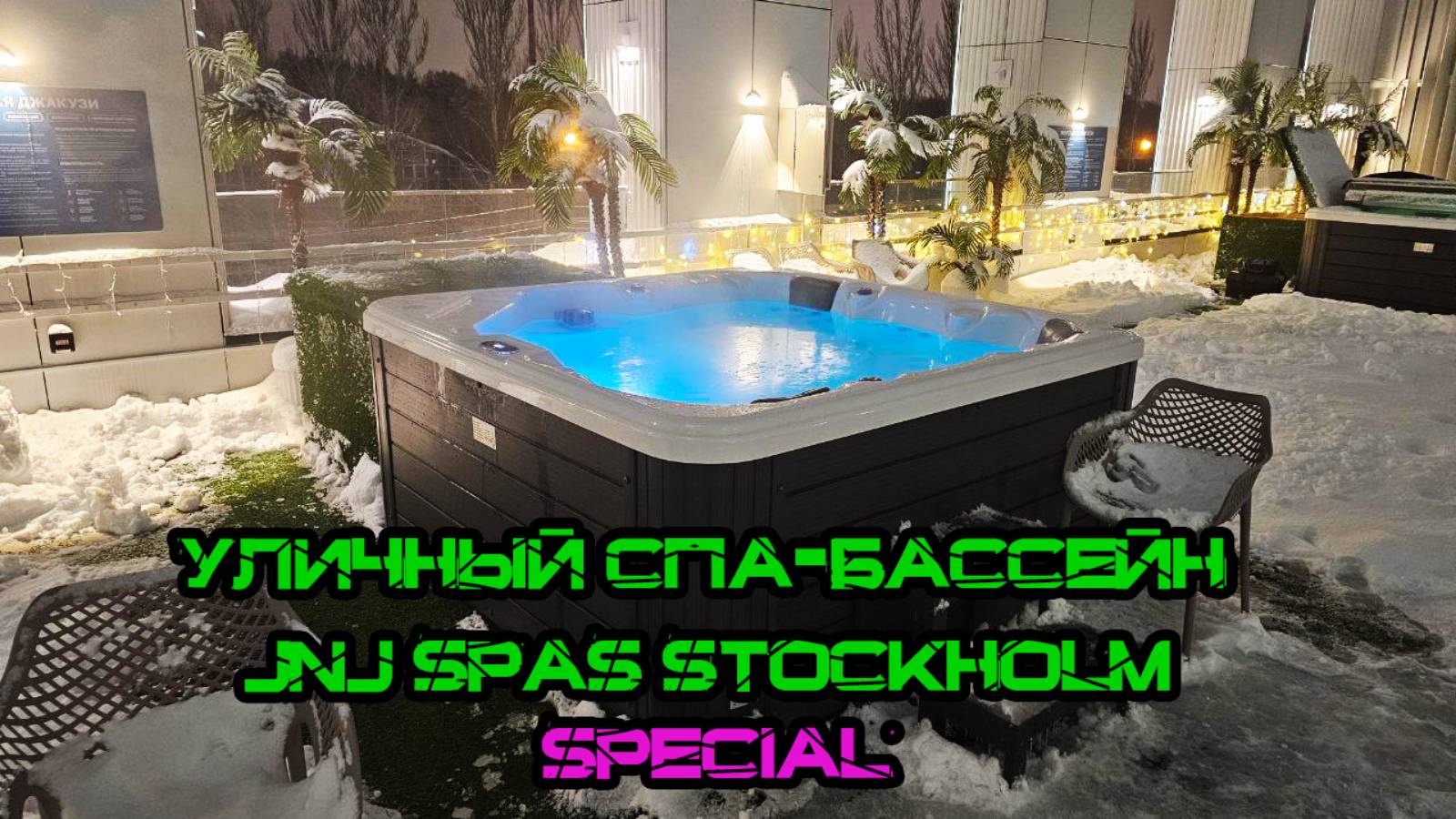 Уличный Джакузи JNJ SPAS Stockholm 346C Special
