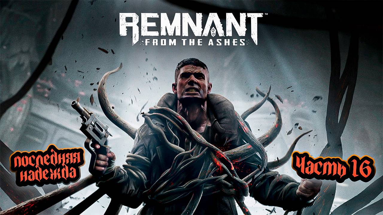 ➤ Remnant: From the Ashes • Часть 16 • Прохождение игры ✓