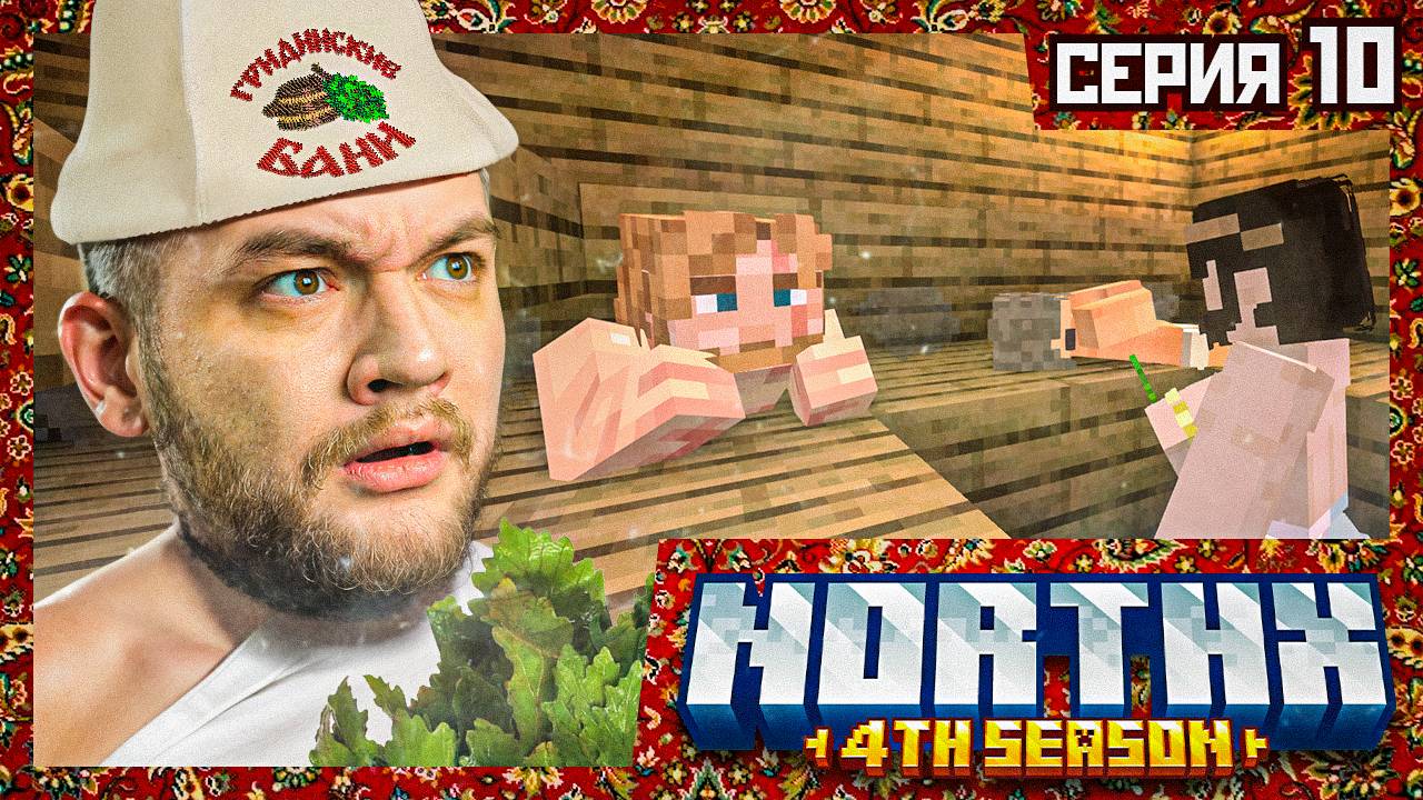 БАННЫЙ ПОДМАСТЕРЬЕ - Minecraft 4 #10 [перезалив]