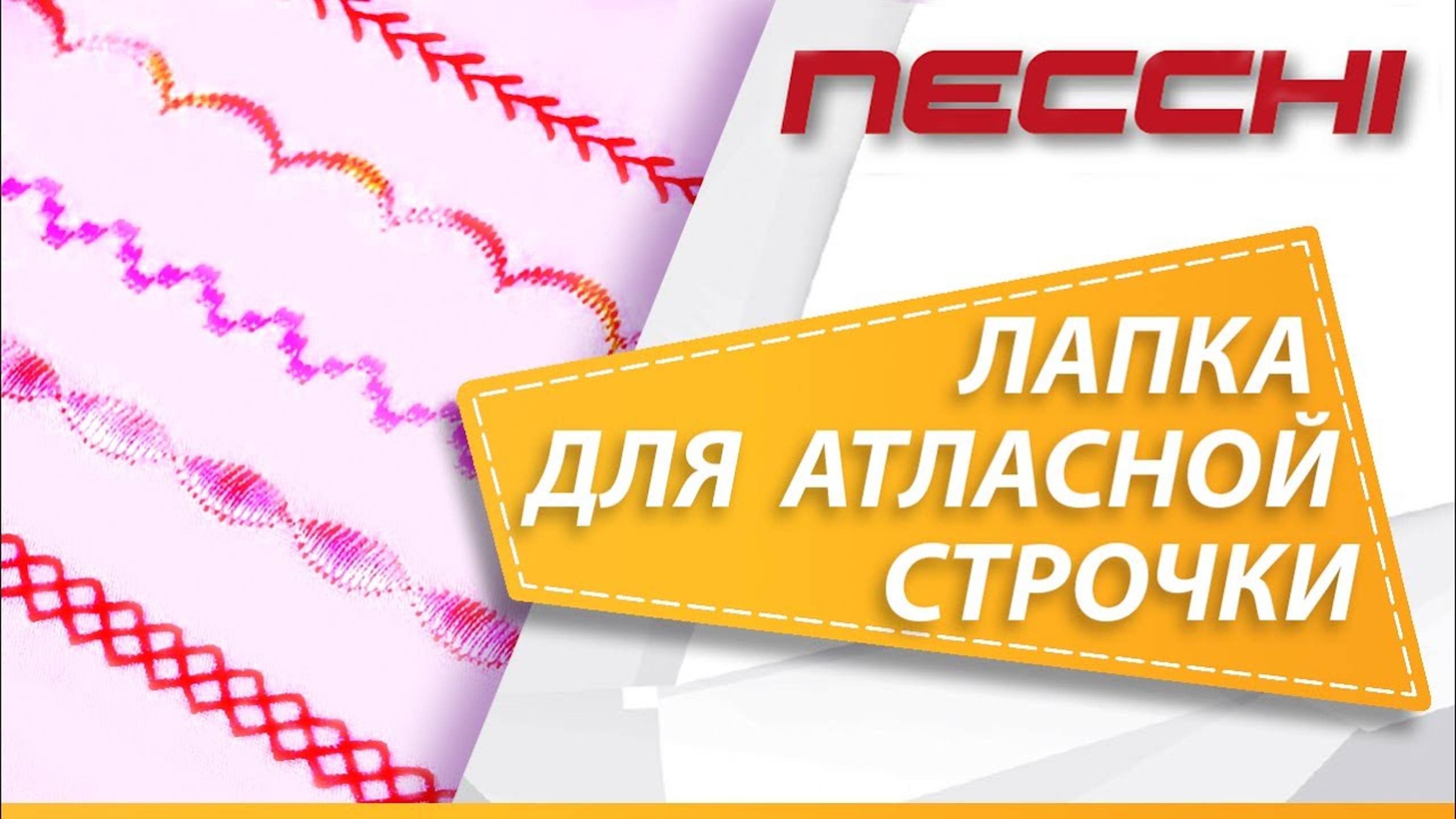 Лапка для атласной строчки швейной машине NECCHI