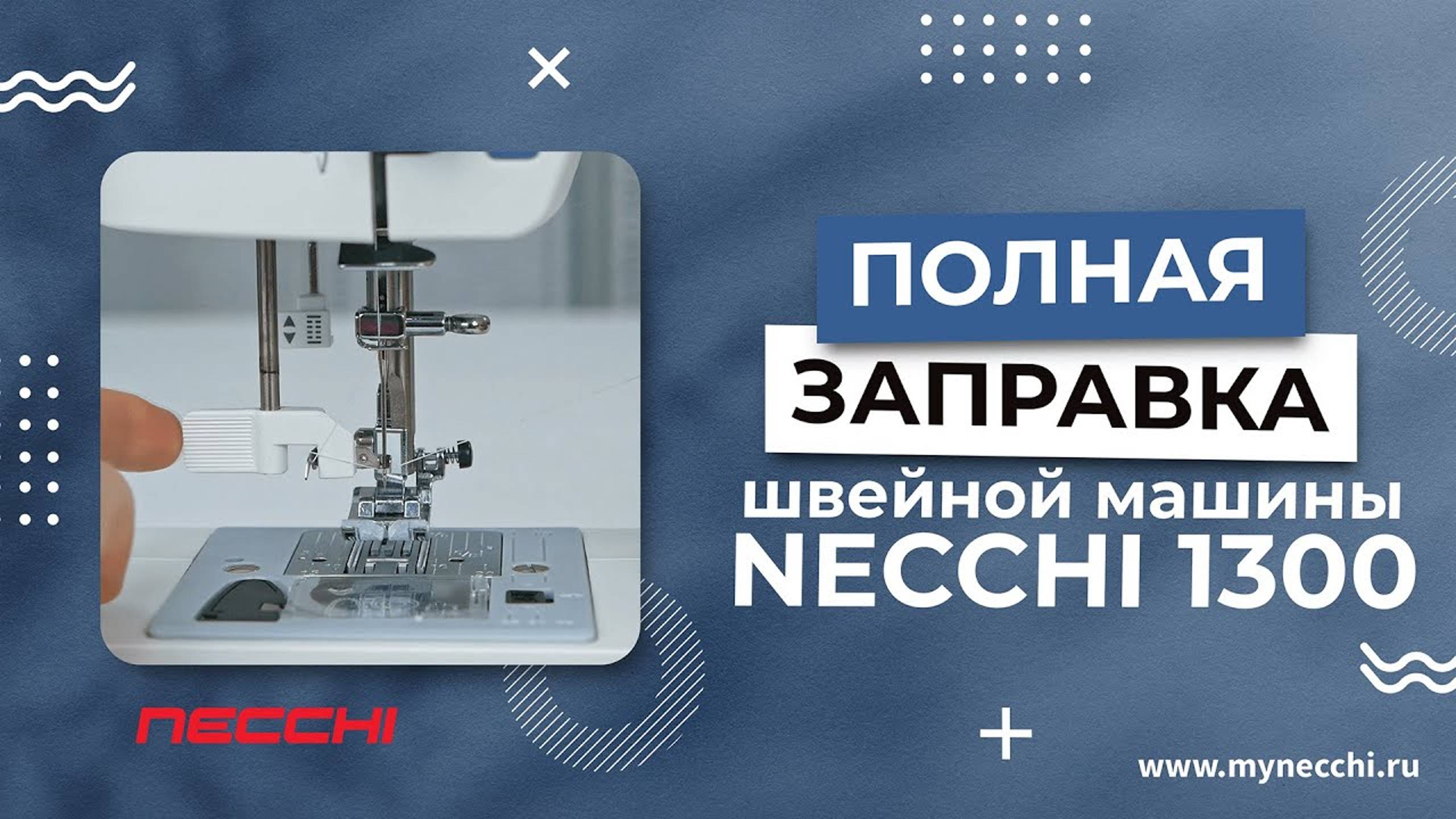 Заправка швейной машины NECCHI 1300