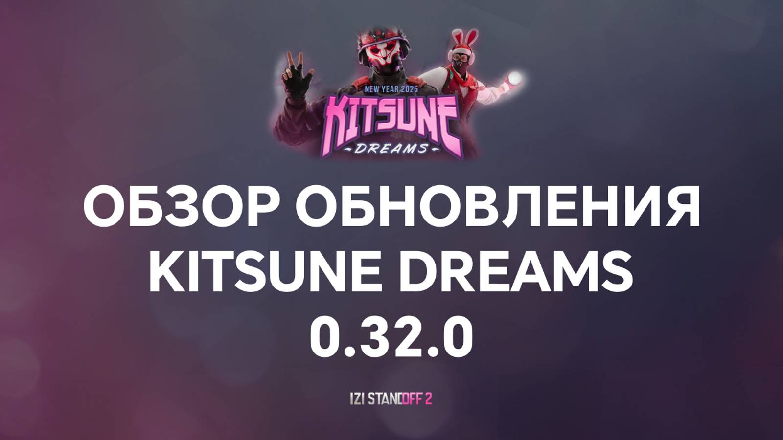 ОБЗОР ОБНОВЛЕНИЯ KITSUNE DREAMS 0.32.0! STANDOFF 2