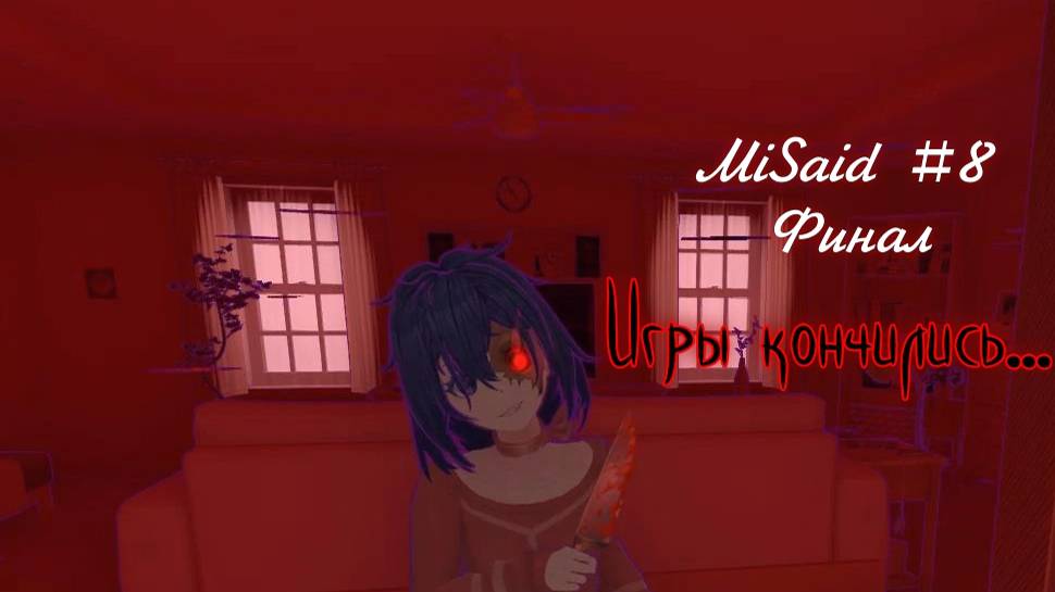 MiSaid #8 Финал. Вот это поворот!