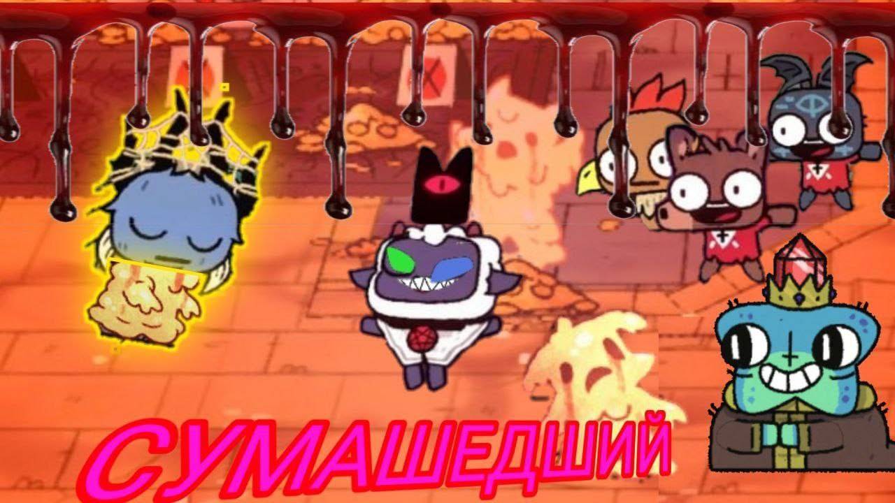 5 СЕРИЯ! СОШЕЛ С УМА! CULT OF THE LAMB!