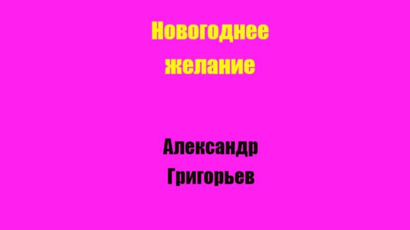 Новогоднее желание  Отрывок из сказки из сборника сказок "Новогодние приключения Леночки".