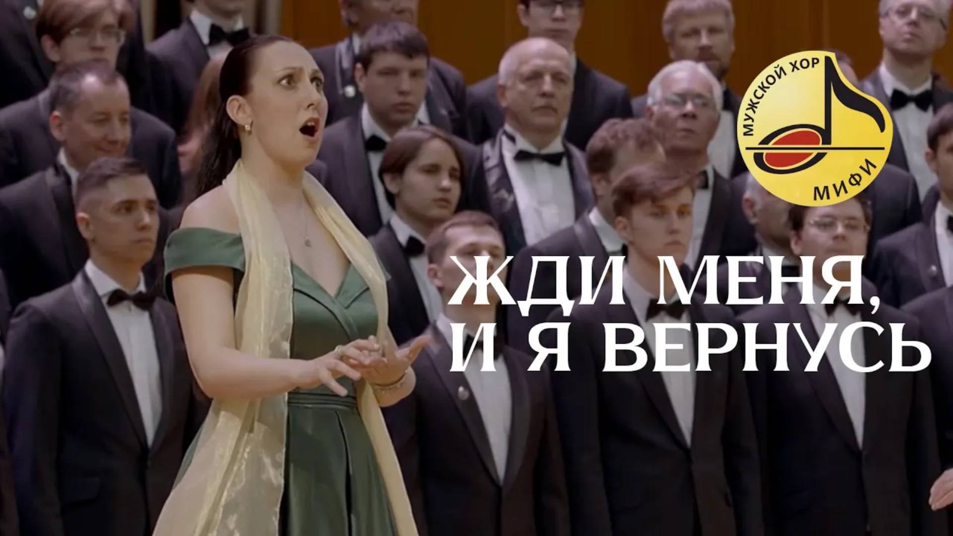 ＂Жди меня, и я вернусь＂ К. Симонов МУЖСКОЙ ХОР МИФИ