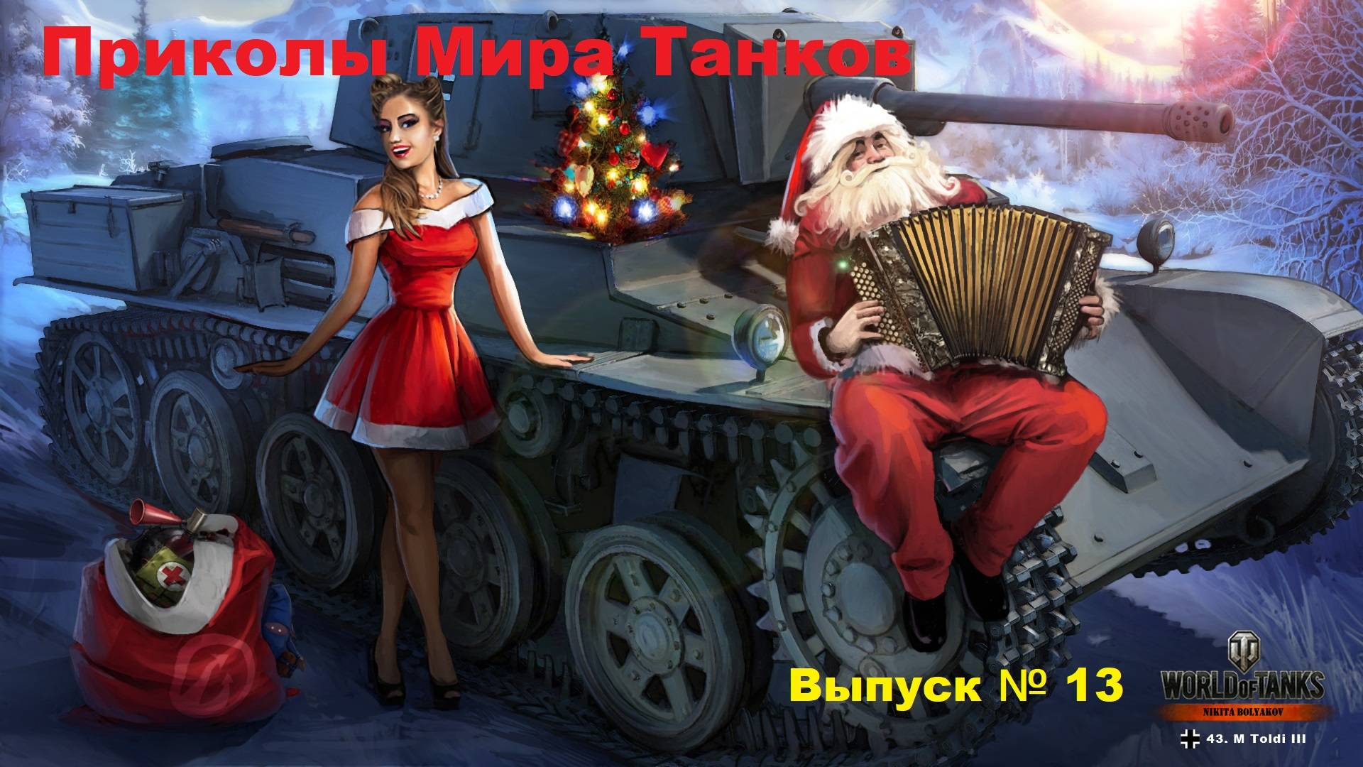 Мира Танков Приколы #13_