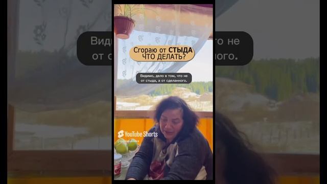 Сгораю от стыда. Что делать? #Shorts