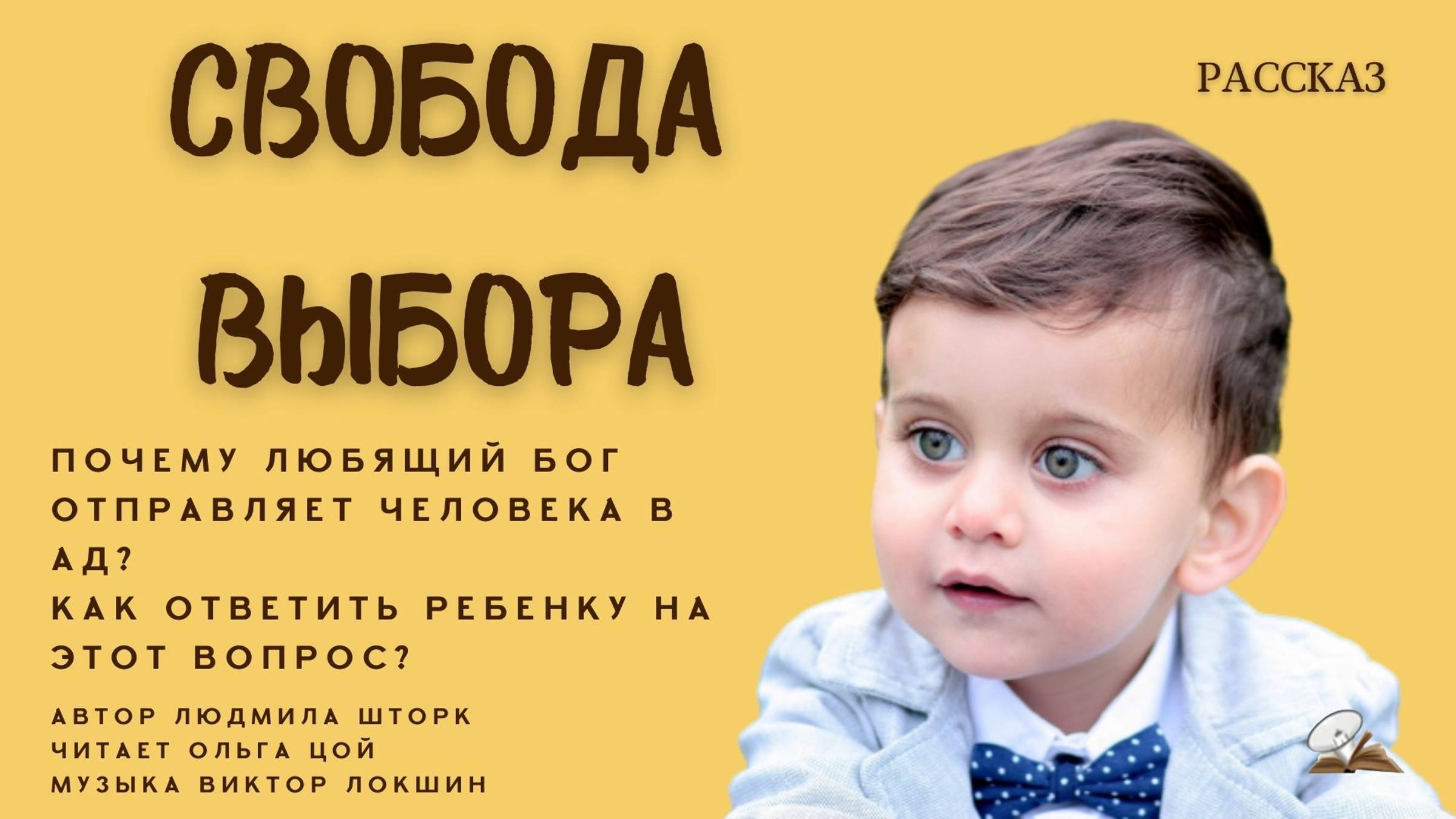 Свобода выбора