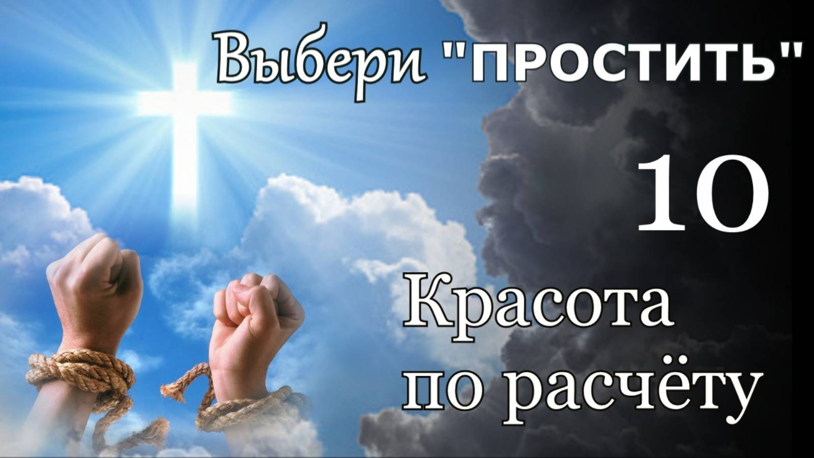 Выбери "Простить." - 10 - "Красота по расчету."
