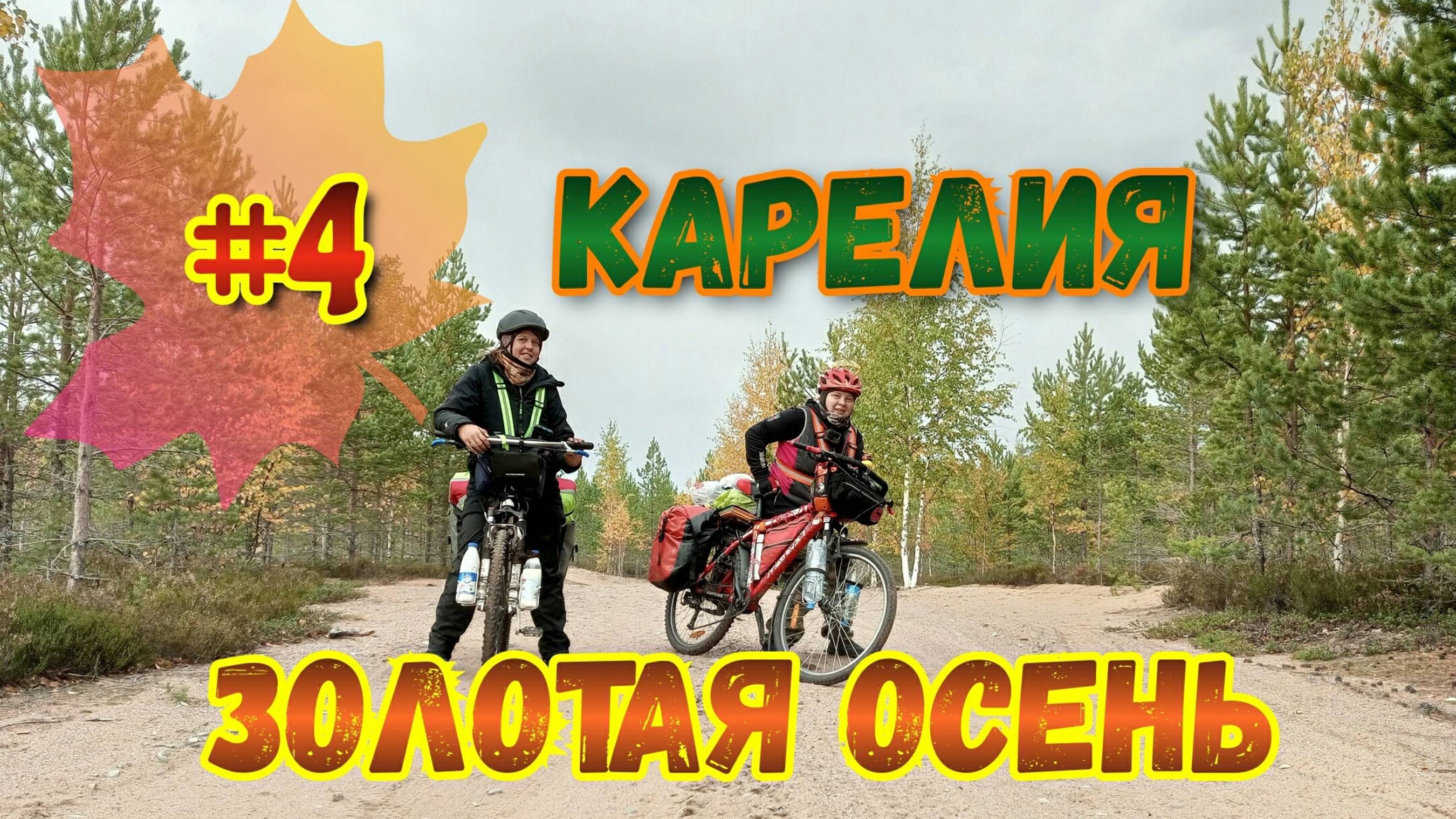 #4.Велопоход. Карелия. Золотая осень 🍁 🚴_♀️🏕️🍂день 4. 2 октября 2024