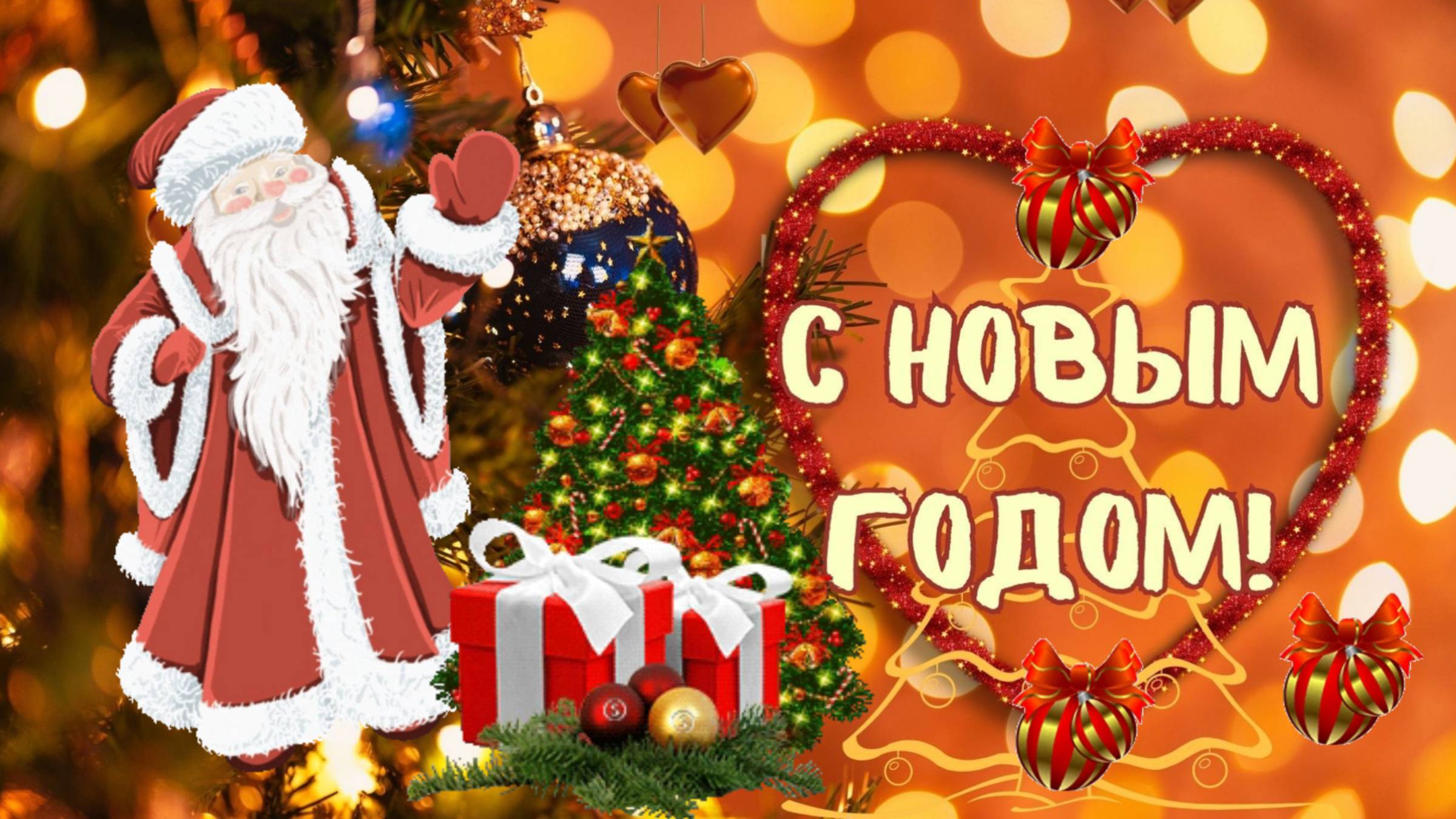 С Новым Годом! Новогодняя открытка. Новогоднее поздравление