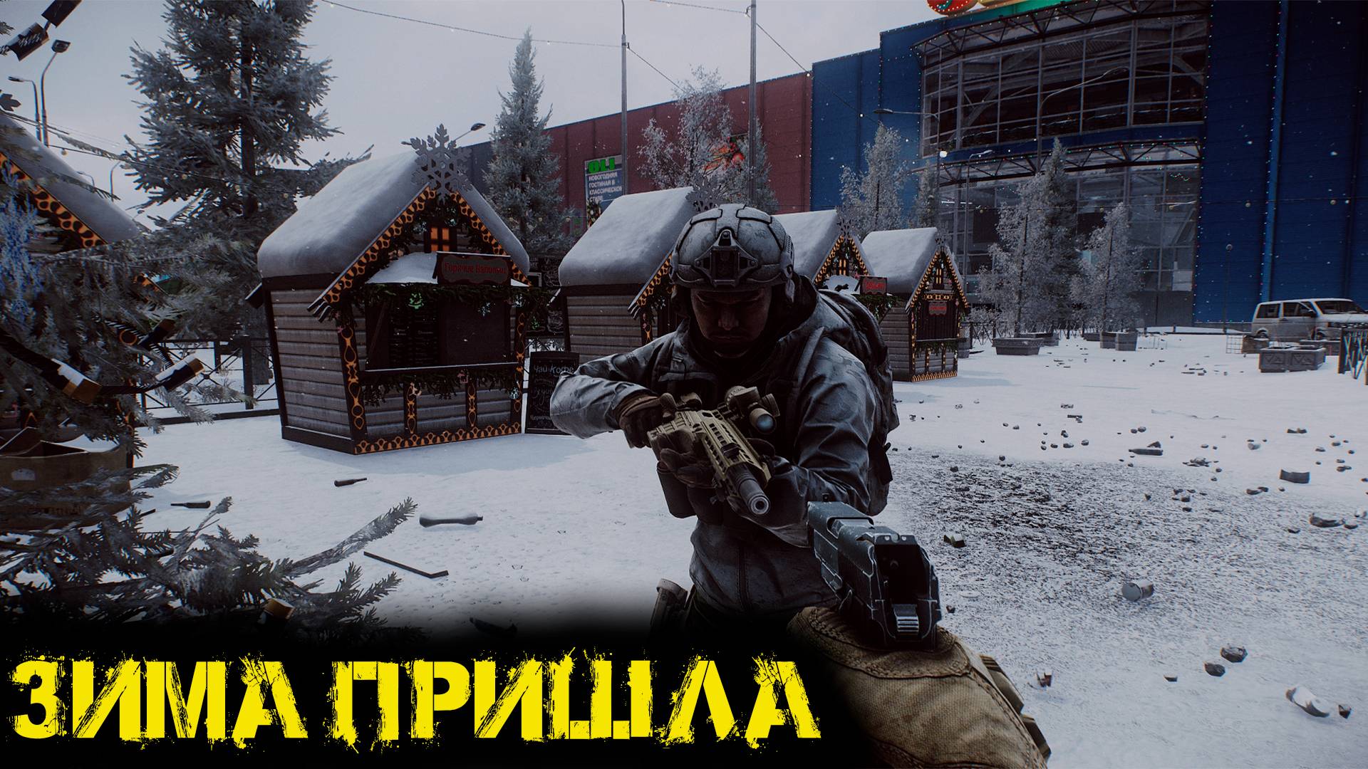 Escape from Tarkov PVE - Зима пришла
