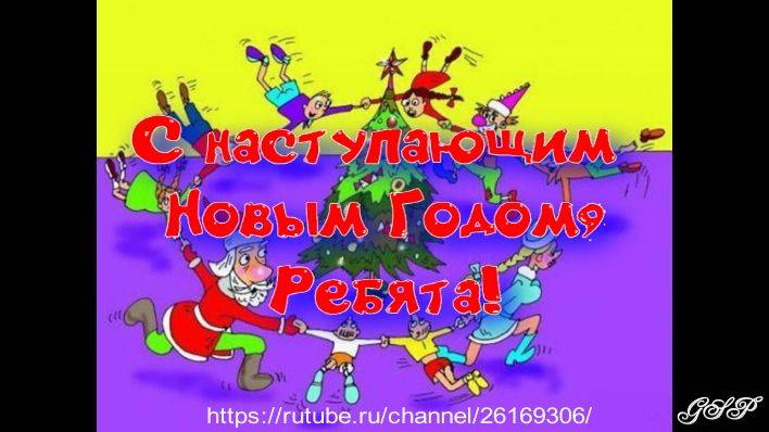 С Наступающим Новым Годом!
