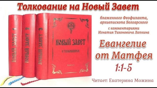 Евангелие от Матфея 1:1-5