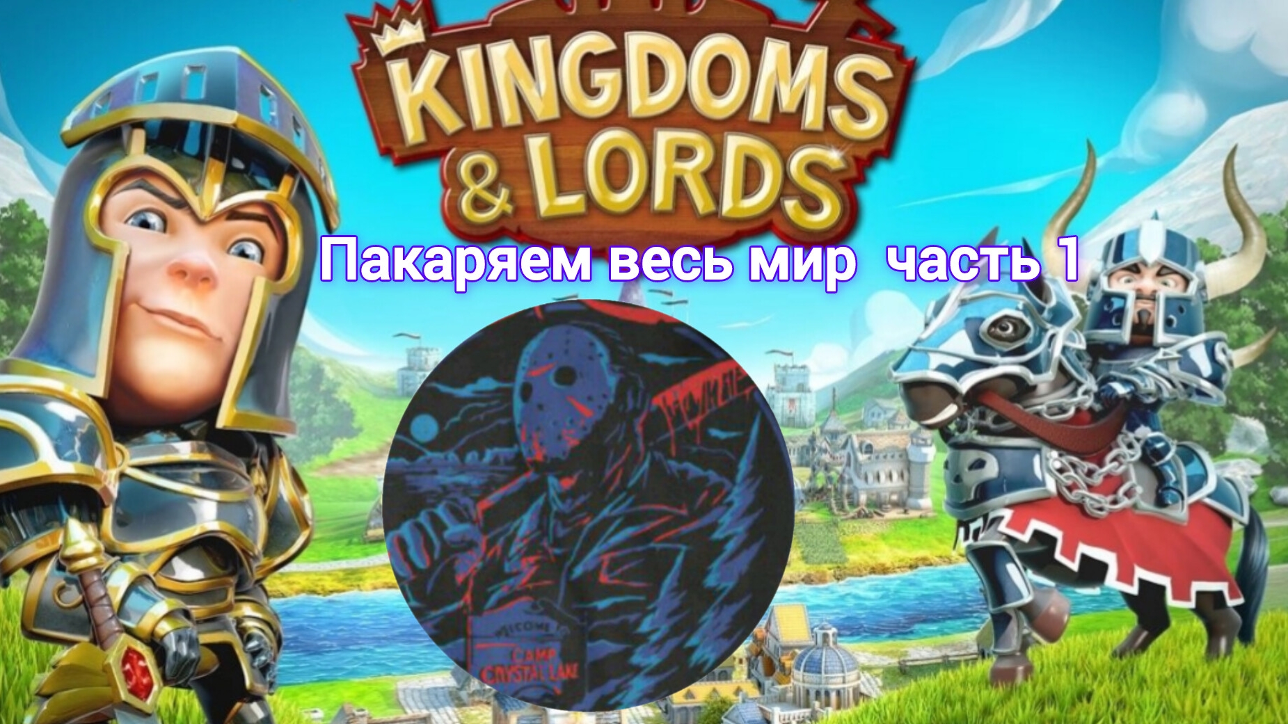 KlNGDOMS & LORDS начинаем покарять весь мир прохождение 1 @максджейсан