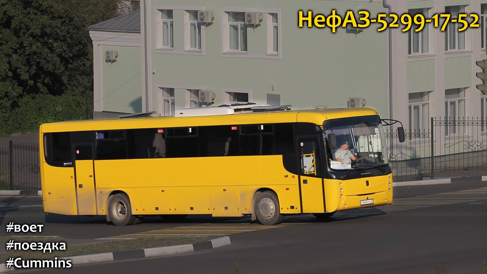 Поездка на НефАЗ-5299-17-52 (Cummins ISB 6.7e5250B & ZF 6S 1310BO)