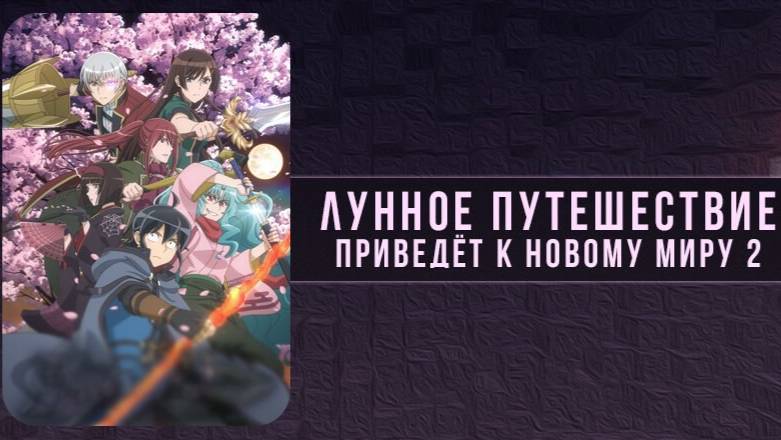 Лунное путешествие приведёт к новому миру - сезон 2 серия 6 / Tsukimichi: Moonlit Fantasy
