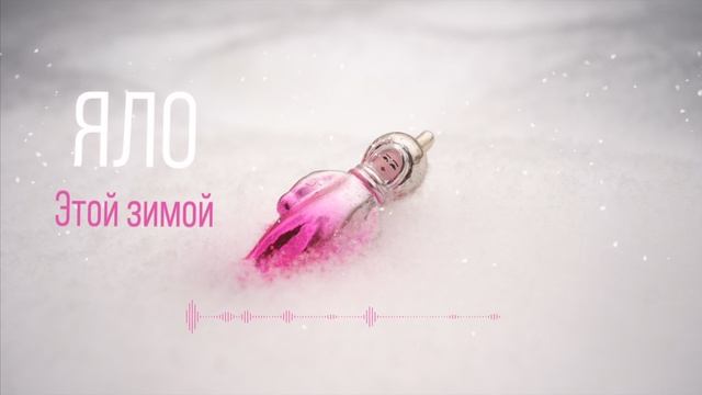 ЯЛО – Этой зимой