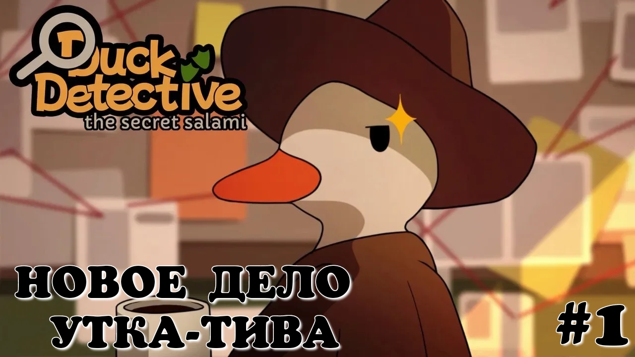 Новое дело утка-тива. Duck Detective: The Secret Salami #1