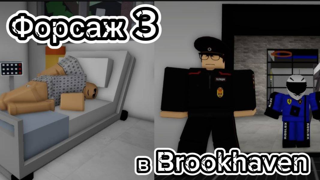 🖖Форсаж 3!😱Ограбили банк!😢Посадили в тюрьму!🤧Попал в больницу!