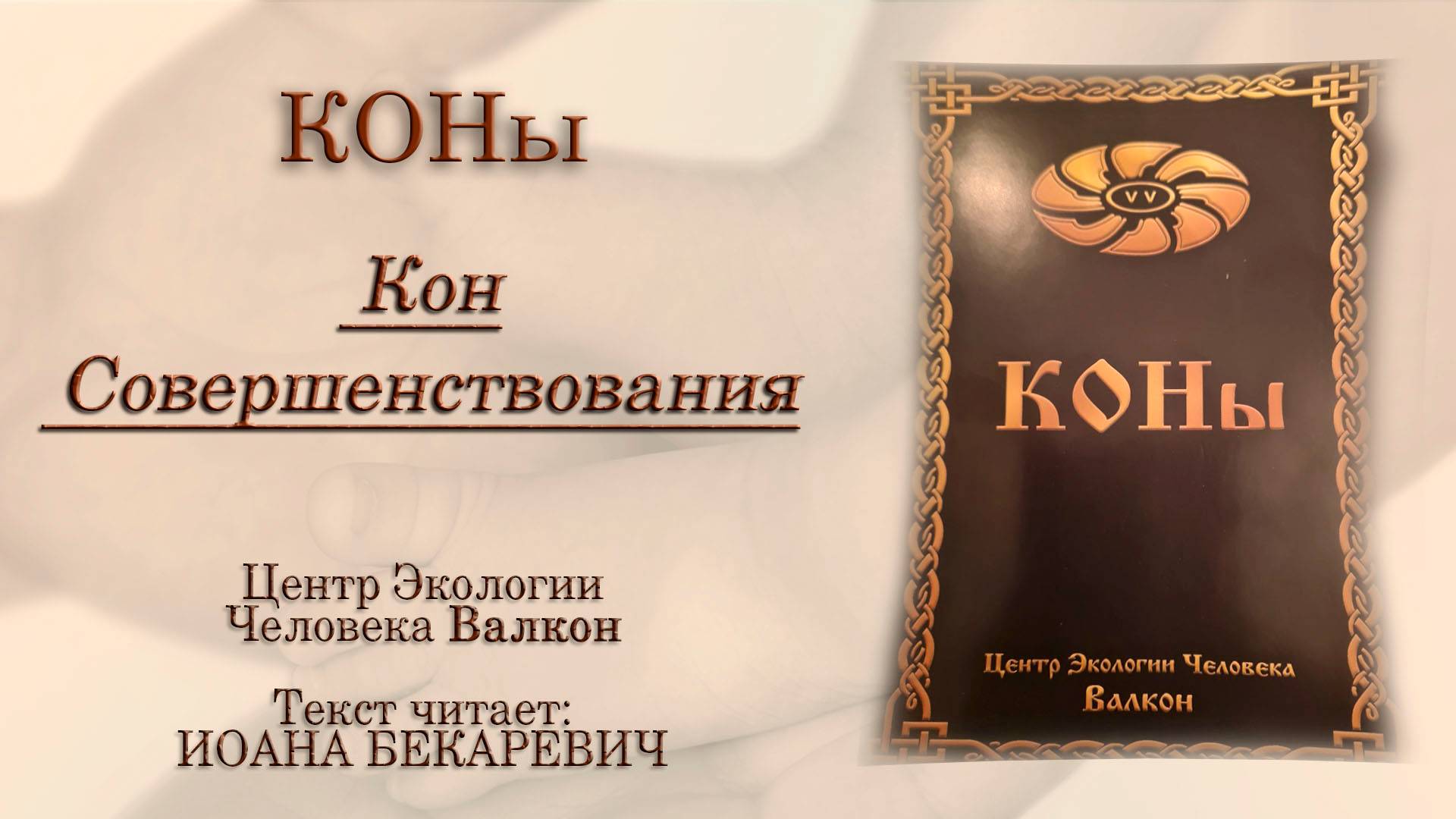Кон Совершенствования | КОНы | Центр Экологии Человека Валкон | Иоана Бекаревич