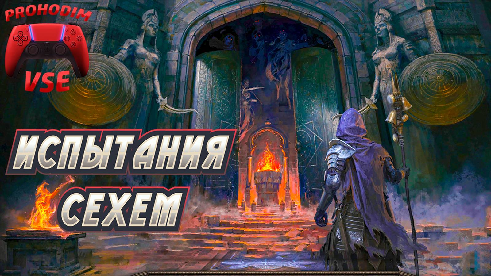 path of exile 2 испытания сехем