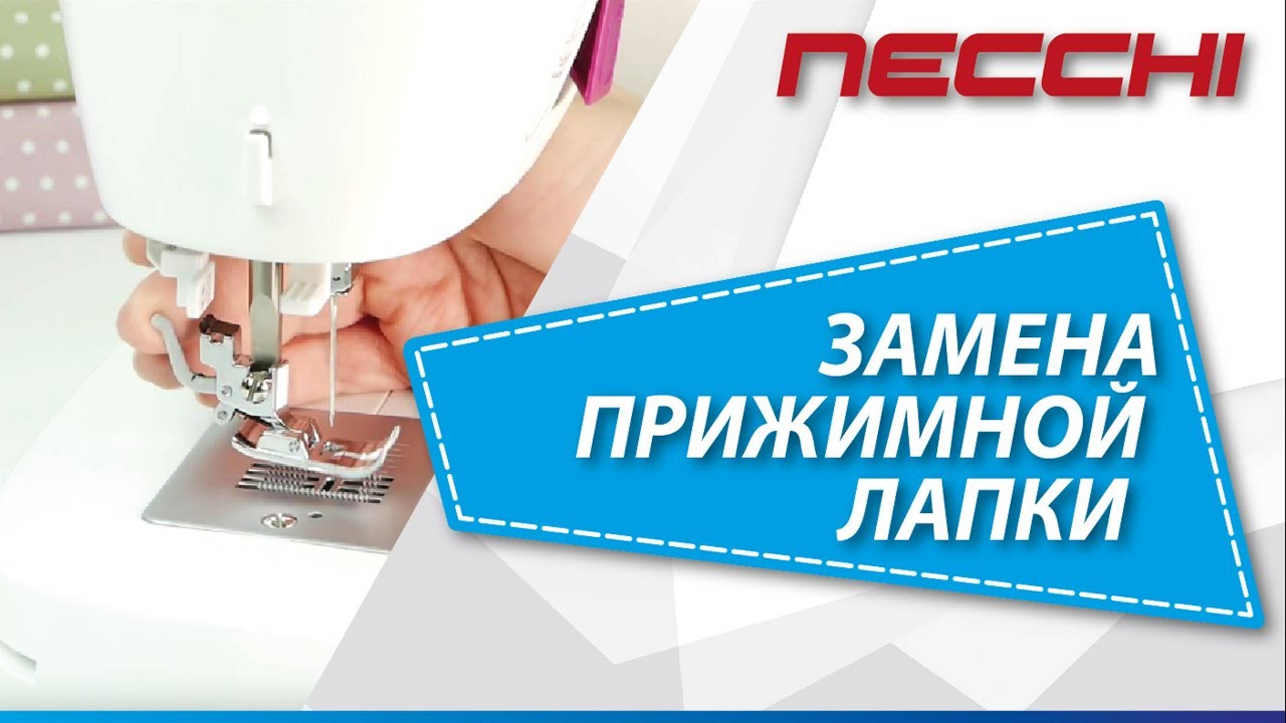 Замена прижимной лапки швейной машины NECCHI