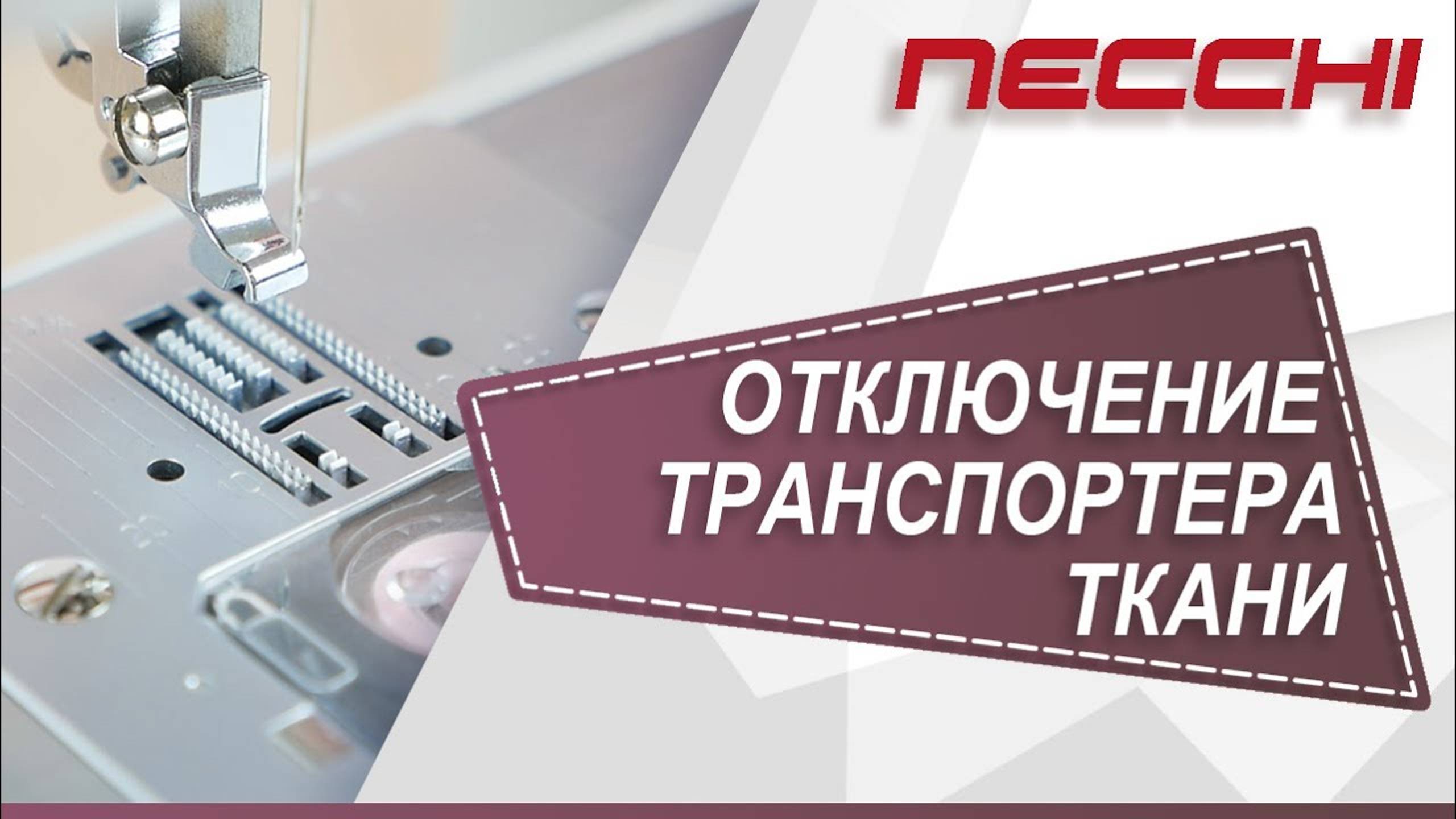 Отключение транспортера ткани на швейной машине NECCHI 7434АТ