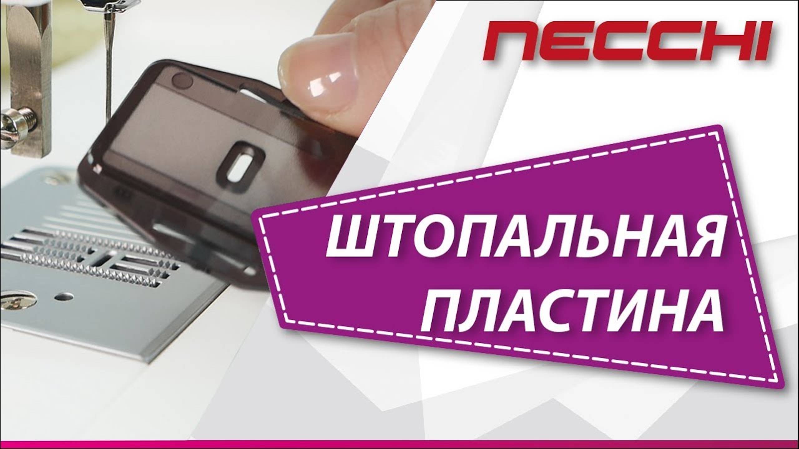 Использование штопальной пластины на швейной машине NECCHI
