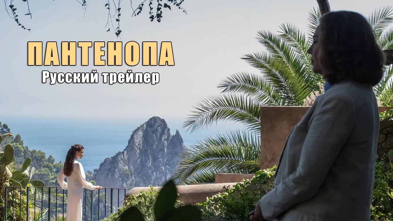 Пантенопа (Декабрь 26, 2024) Русский трейлер