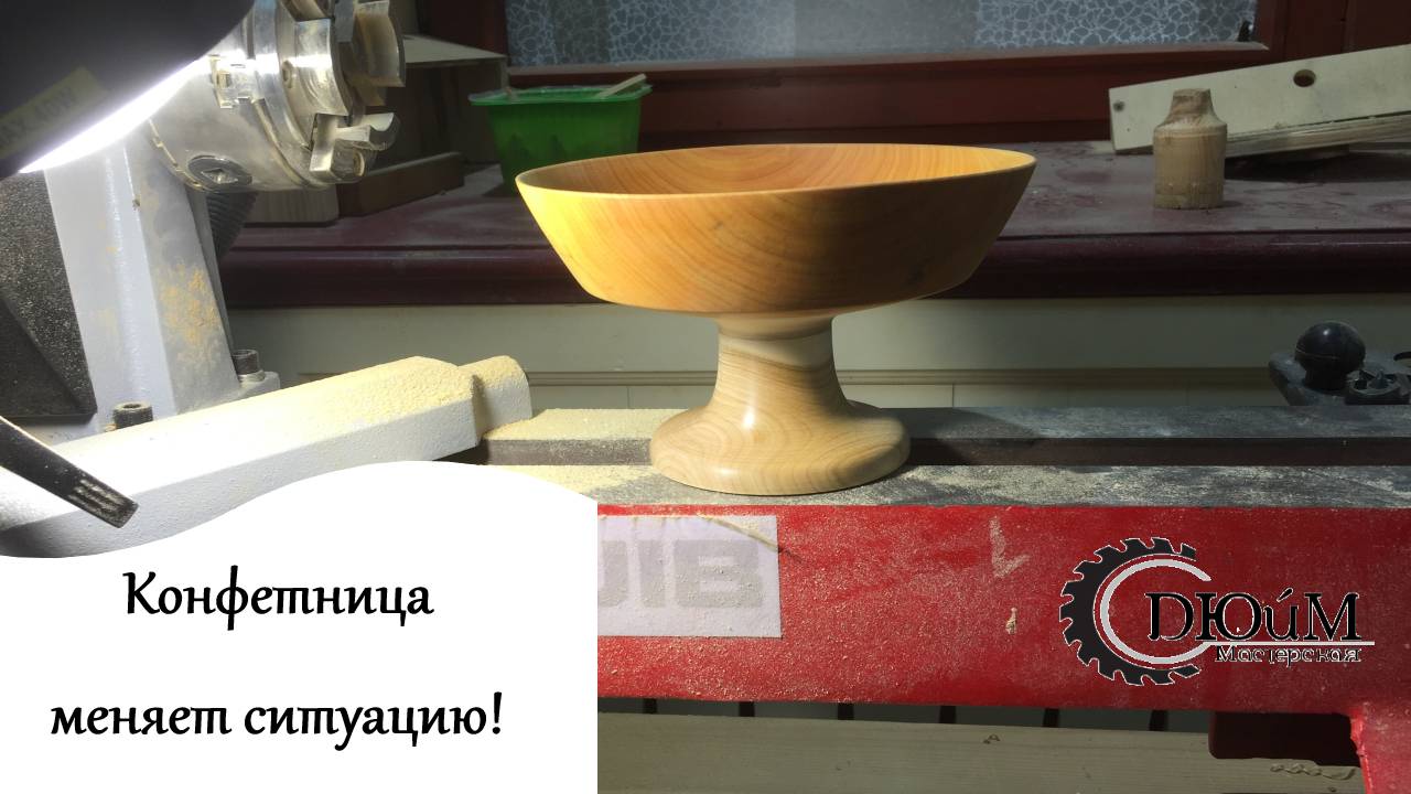 Конфетница меняет ситуацию.