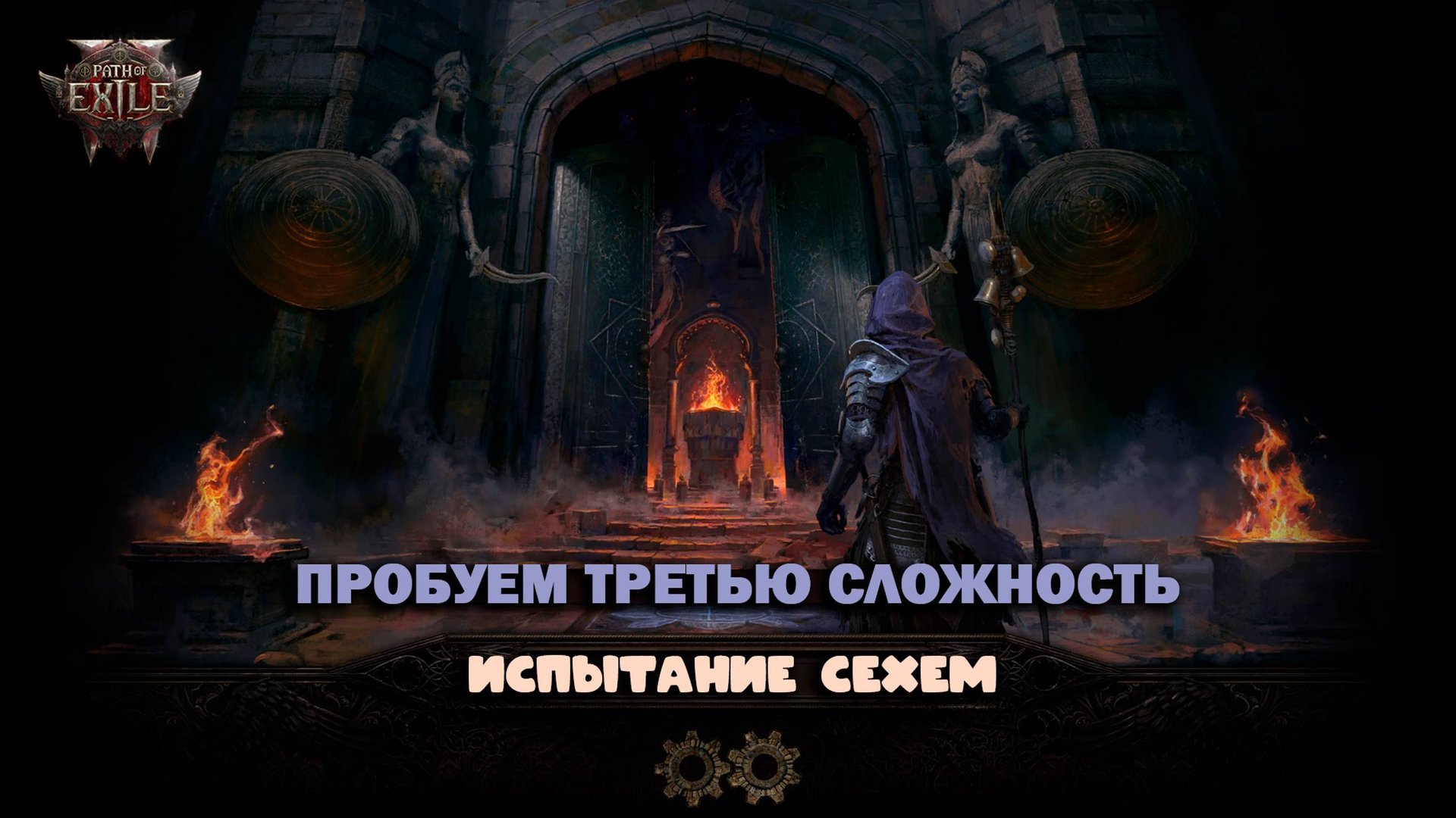 Path of Exile 2 - Проходим испытание Сехем