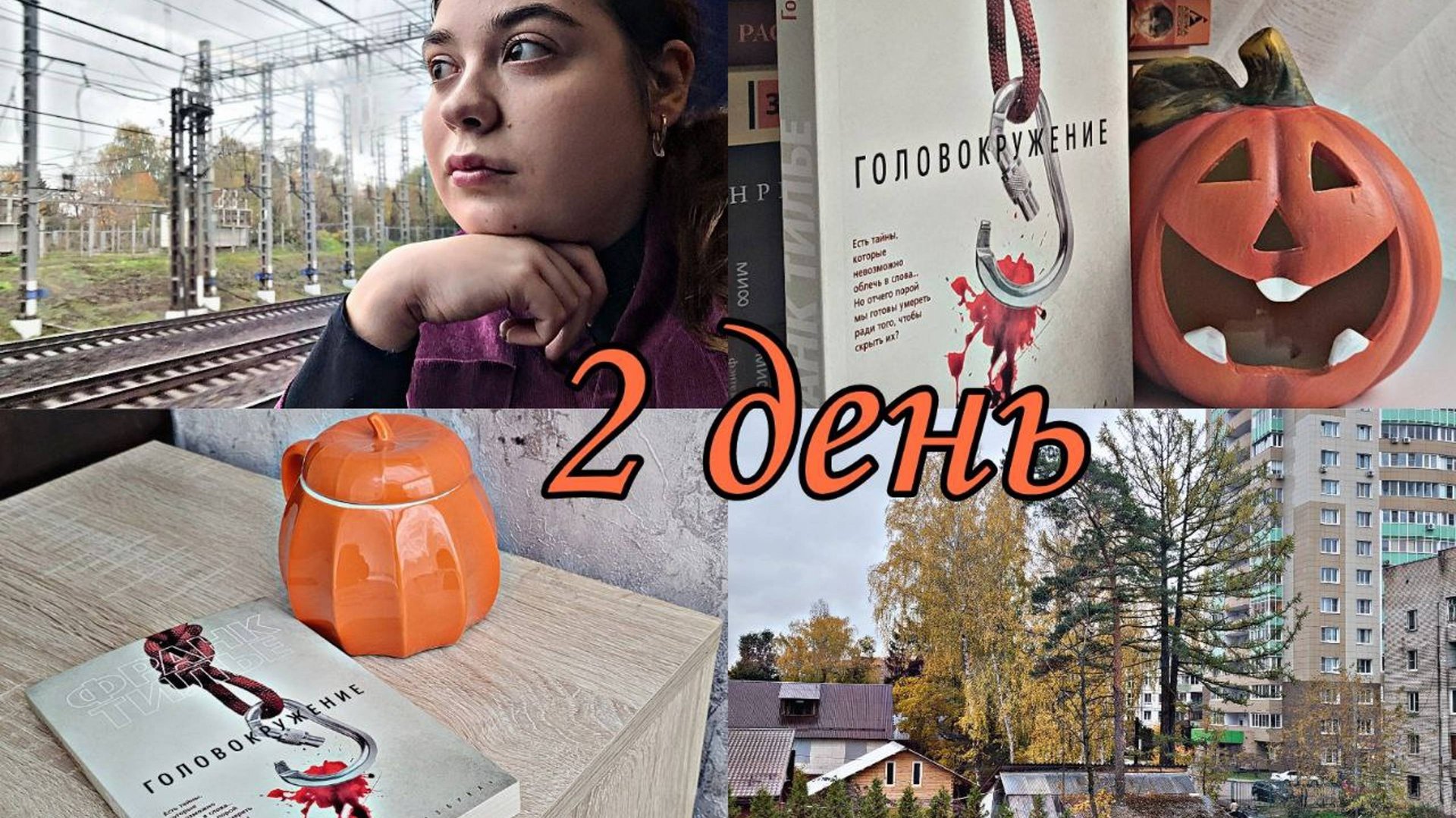 ЖУТКИЙ КНИЖНЫЙ МАРАФОН ДЕНЬ II "ГОЛОВОКРУЖЕНИЕ" ФРАНК ТИЛЬЕ