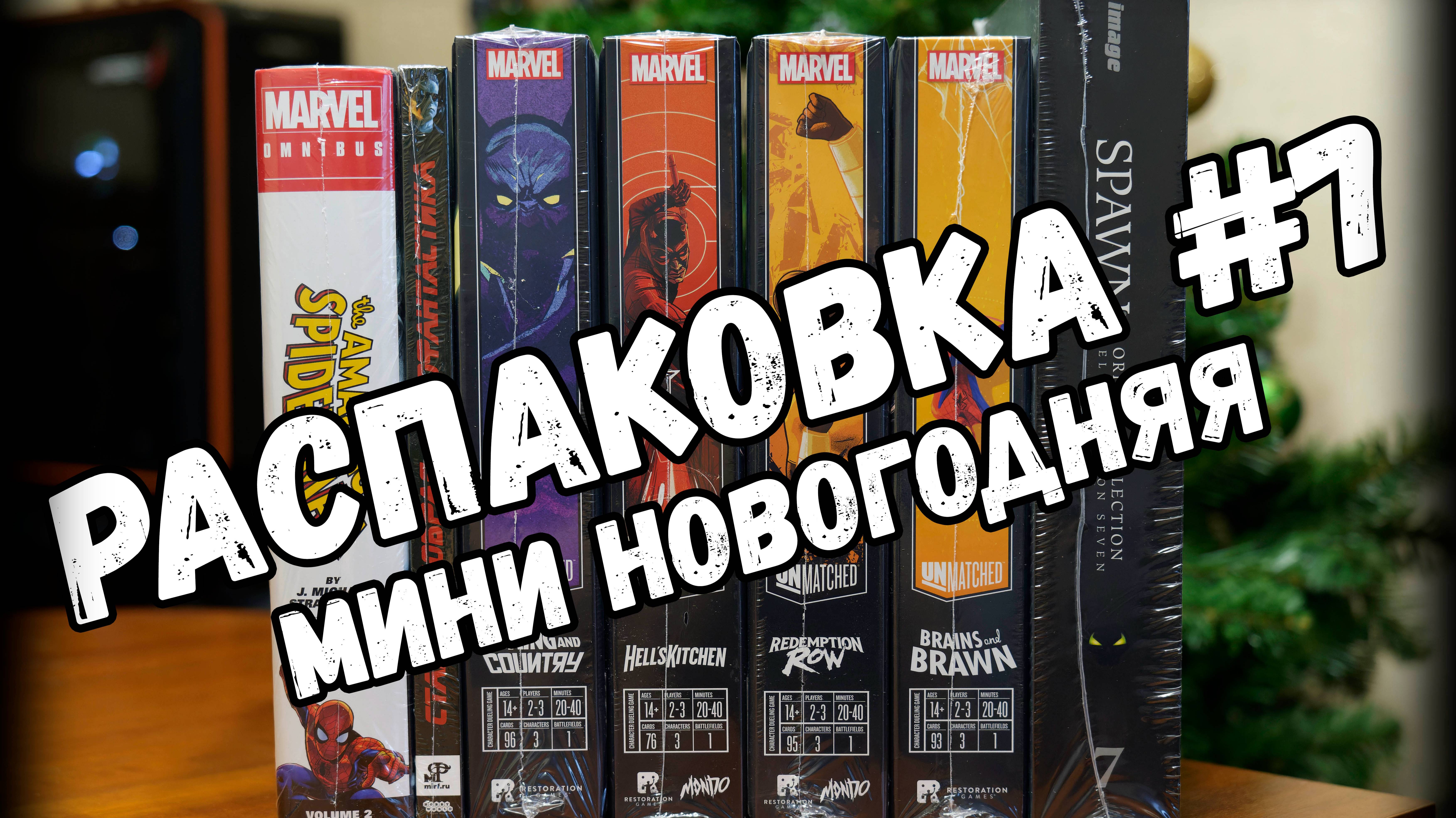 Распаковка №7 (мини новогодняя)