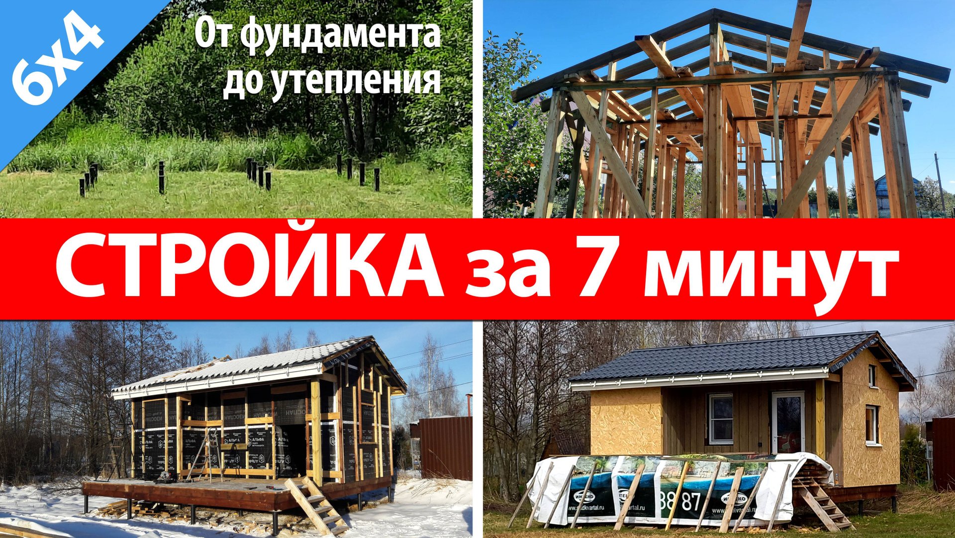 Мини дом своими руками.  Стройка каркасника 6х4 м без опыта работы за 10 месяцев