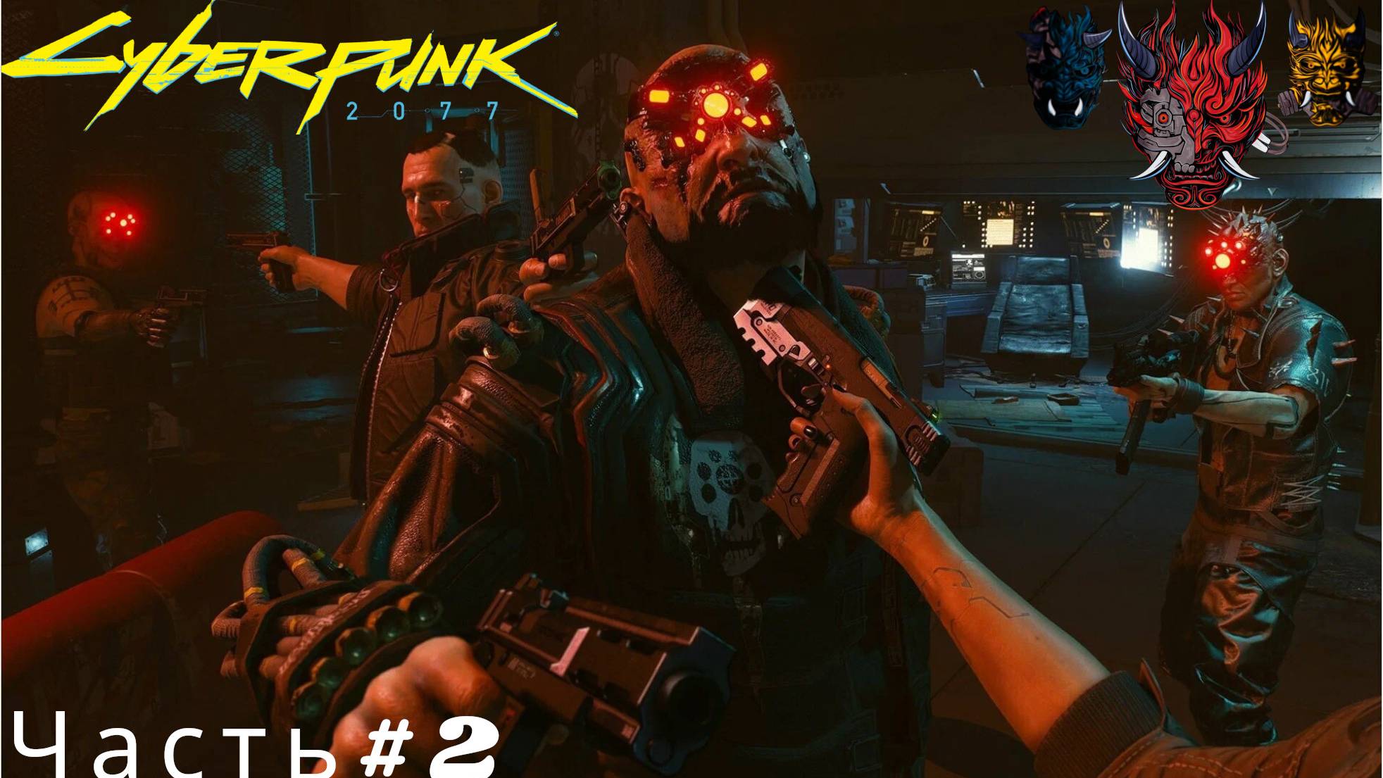 Cyberpunk 2077(Киберпанк 2077)Часть#2