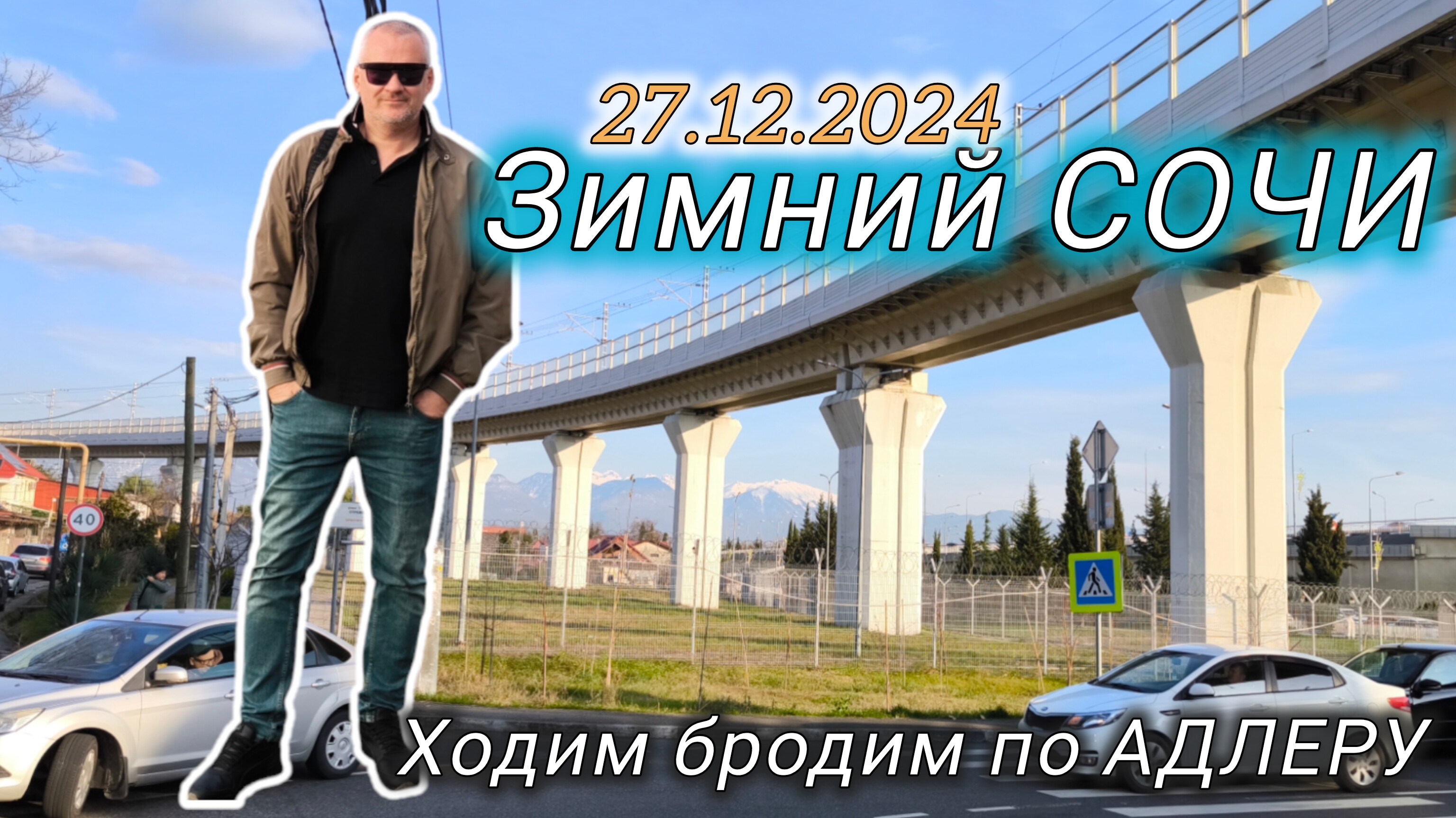 27.12.2024. Зимний Сочи. Ходим бродим по Адлеру. ТЦ Апельсин базар. Чёрное море.