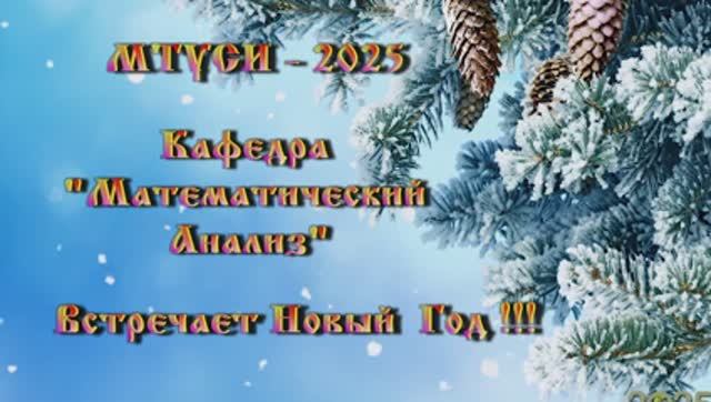 Матан МТУСИ 2025