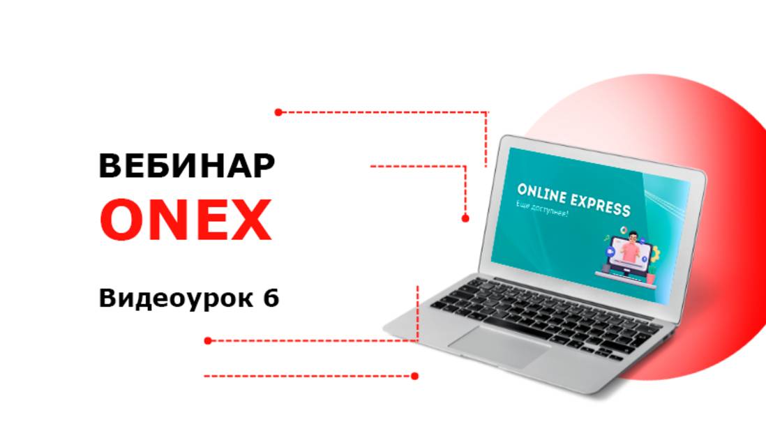 Online Express - Видеоурок работы с сайтом 6