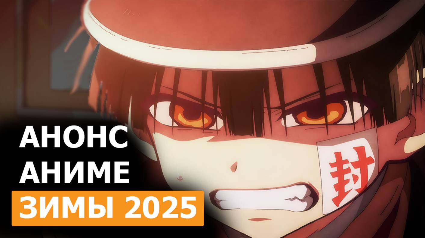 Лучшие аниме ЗИМЫ 2025 | ТОП 16 Аниме Зимы 2025.