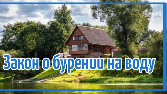 Закон о скважинах и колодцах