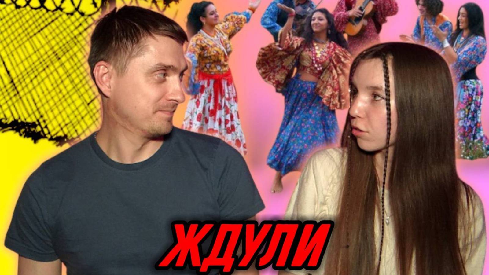 ЖДУЛИ | НОВЫЙ ВЫПУСК | ЦЫГАНСКИЙ ТАБОР