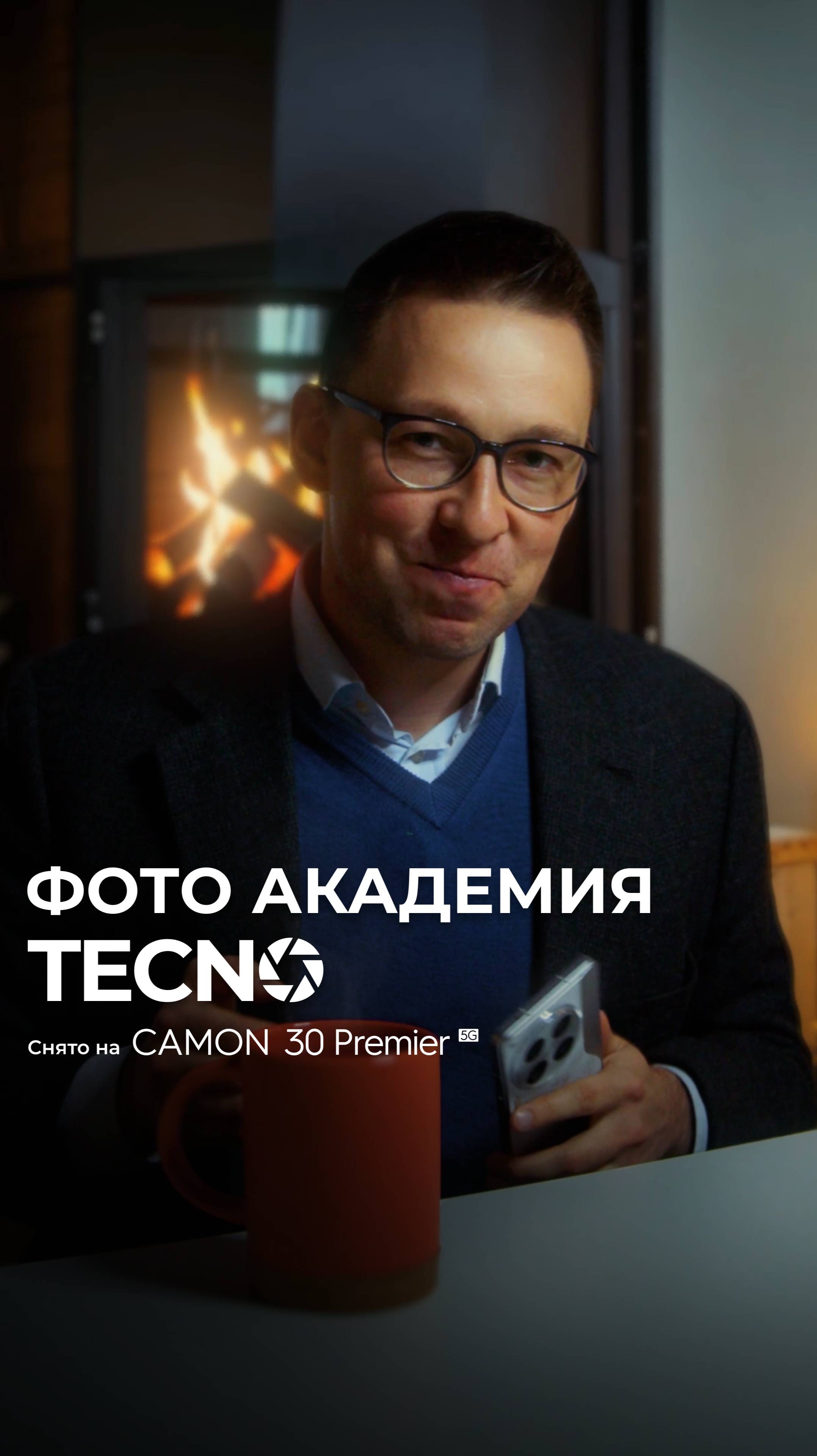 Как передать атмосферу домашнего уюта с помощью TECNO Camon 30 Premier 5G?